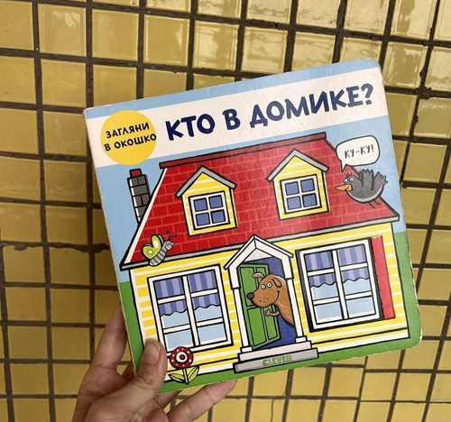 Детская книжка с окошками Clever