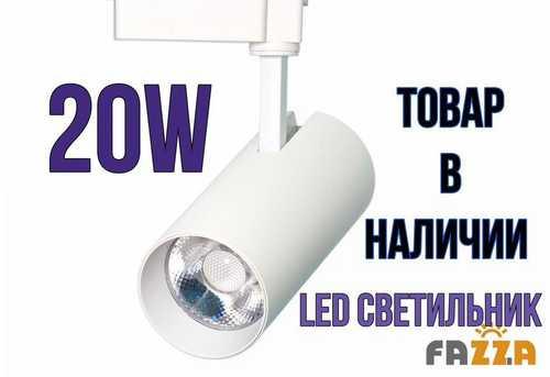 Трековый светильник однофазный 20W 4000K LED