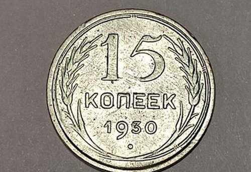 Монеты СССР 15 копеек серебро