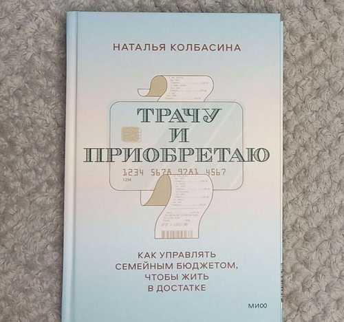 Книга "Трачу и приобретаю" Наталья Колбасина