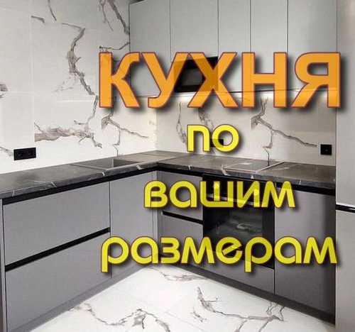 Кухонный гарнитур 3.4 метра и другие