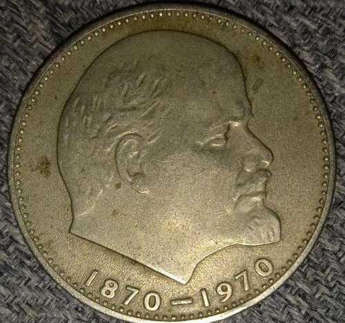 1 рубль СССР Ленин