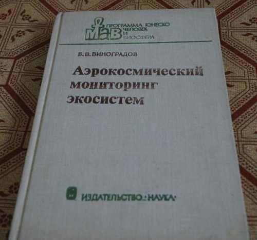 Виноградов Б.В. Аэрокосмический мониторинг экосист