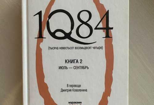 Книга Харуки Мураками 1Q84