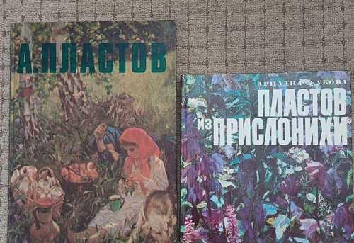 Аркадий Пластов два альбома знаменитого художника