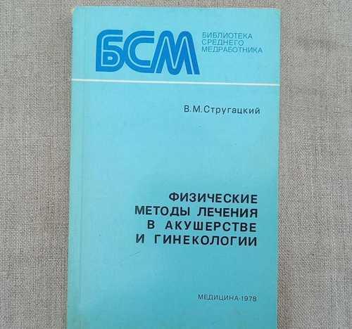 В.М. Стругацкий. Физические методы лечения в акуше