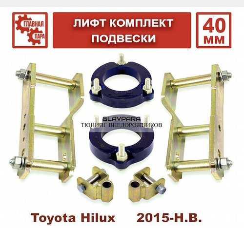 Лифт комплект подвески Tuning4WD для Toyota Hilux 8G 40 мм