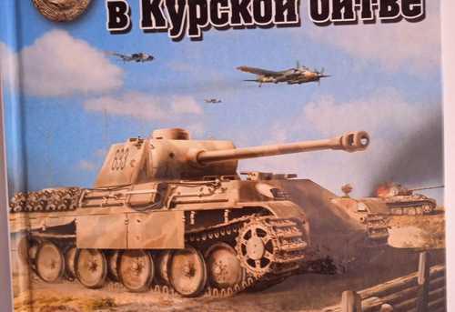 Коломиец М.«Пантеры» в Курской битве