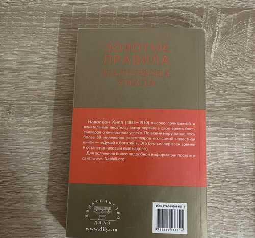 Золотые правила Наполеона Хила утерянные записи
