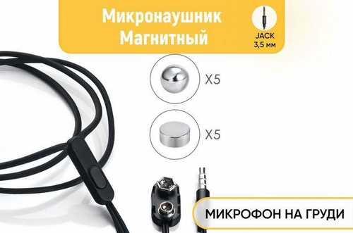 Микронаушник Магнитный Nano 2мм G5552EO