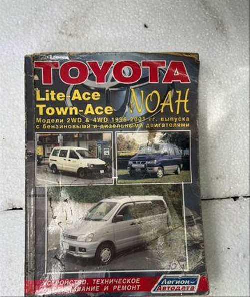 Книга по ремонту Toyota Lite-Ace Town-Ace Noah