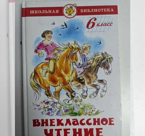 Книга "Внеклассное чтение 6 класс"