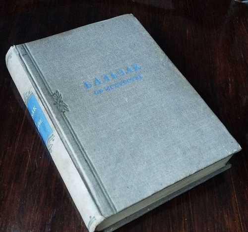 Антик. книга "Бальзак об искусстве"тир.4000эк