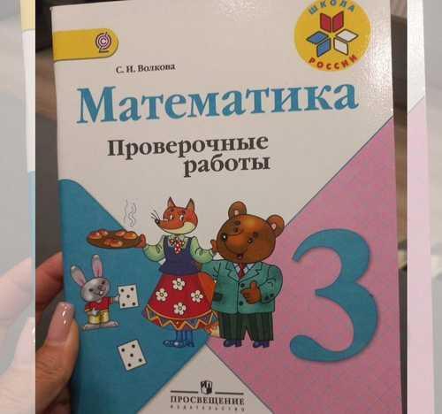 Проверочные работы по математике 3 класс