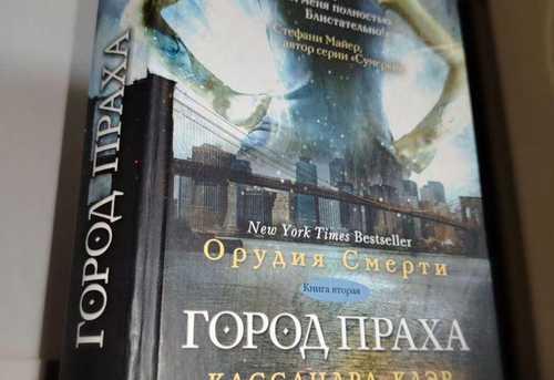 Книга "Орудия смерти. Город праха"