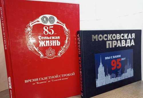 Сельская жизнь 85 лет/ Московская правда 95 лет