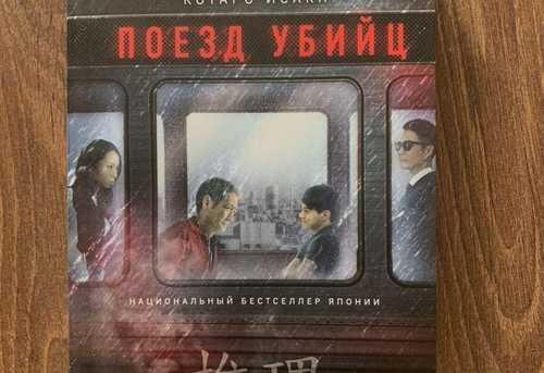 Книга "Поезд убийц"