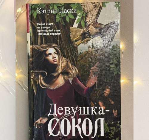 Книга "Девушка-сокол"