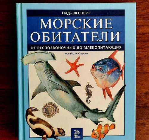 Энциклопедия "Морские обитатели"