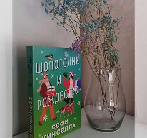 Книга «Шопоголик и Рождество»