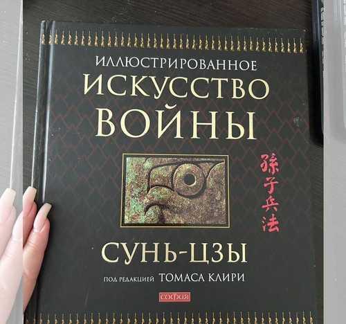 Книга искусство войны сунь цзы