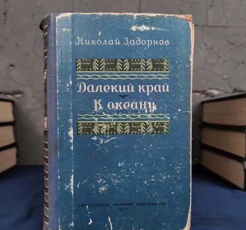 Задорнов Николай. Далекий край. К океану. 1953г