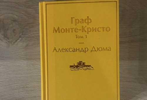 Граф Монте Кристо книги 2 тома