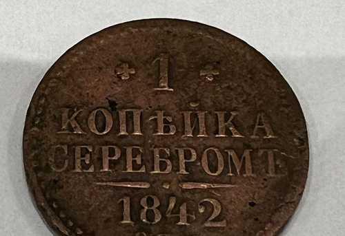 1 копейка серебром 1842 спм