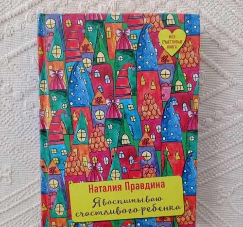 Книга "Я воспитываю счастливого ребёнка"