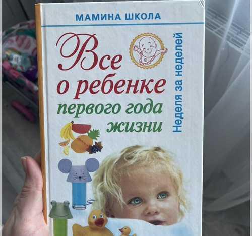 Книга Все о ребенке первого года жизни