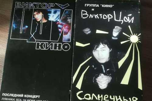 VHS кассеты кино Виктор Цой