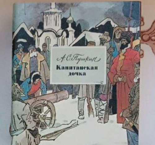 Мини книга, А. С. Пушкин. Капитанская дочка