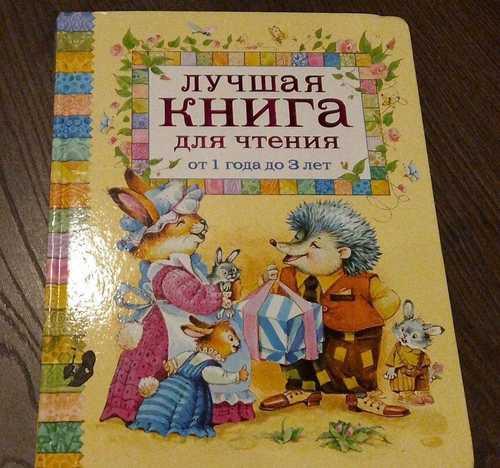 Лучшая книга для чтения от 1 года до 3 лет