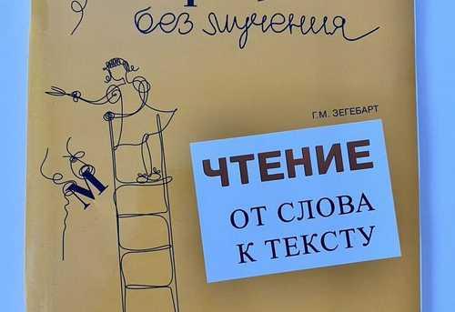 Г.М. Зегебарт. Чтение от слова к тексту