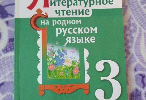 Литературное чтение на родном русском языке 3 кл