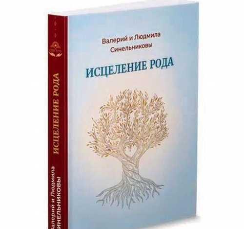 Книга "Исцеление рода" Синельниковых