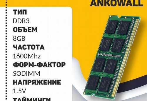 Модуль памяти Ankowall sodimm DDR3 8GB 1600 1.5V 2