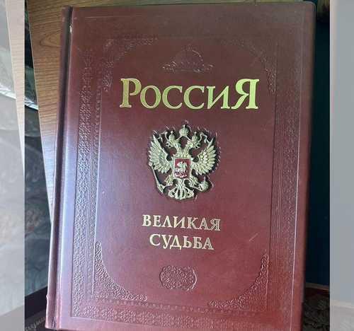 Книга Россия великая судьба