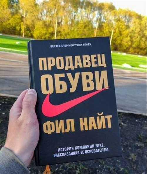 Фил Найт. Продавец обуви. История компании Nike