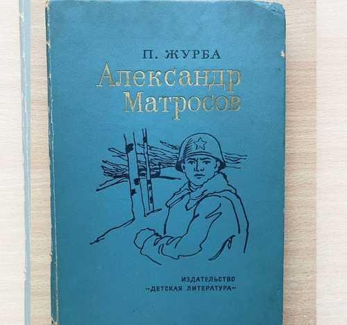 Александр Матросов. П.Журба. 1974 год