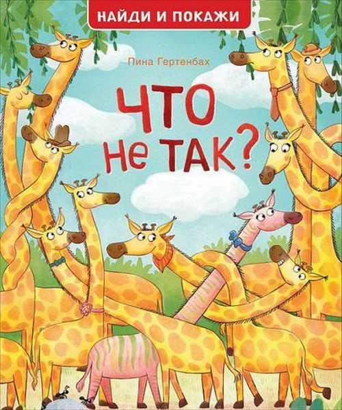 Книга 39066 Что не так Найди и покажи