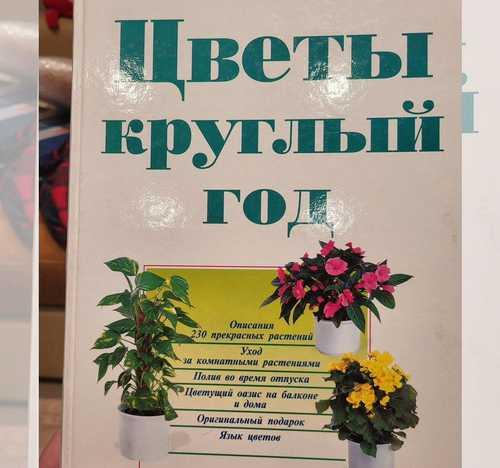 Книга об уходе за комнатными цветами. Цветы Круглы