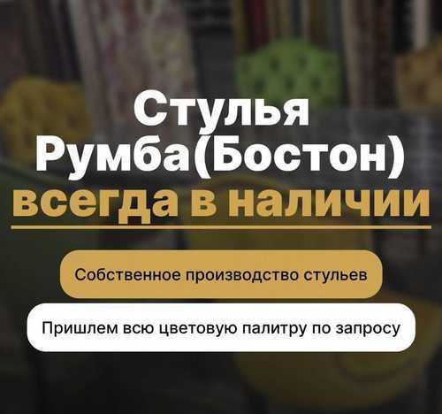 Мягкие стулья Румба