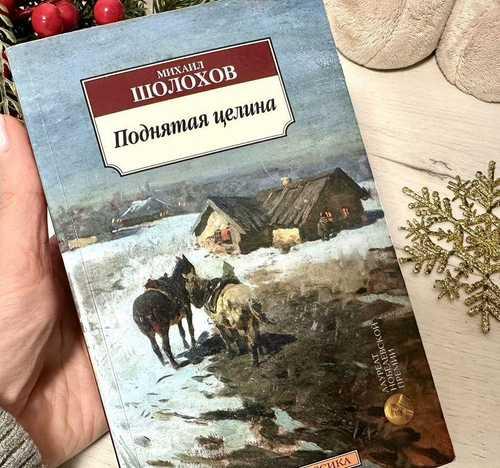 Книга Поднятая целина Шолохов