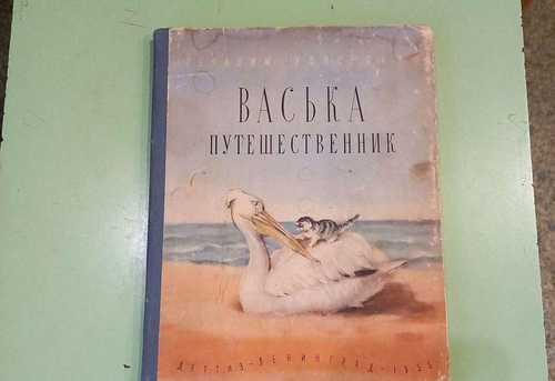 Книга Васька путешественник Г. Успенский 1955 год