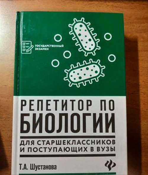 Шустанова биология в схемах и таблицах