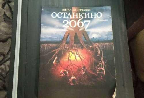 Книга Останкино 2067