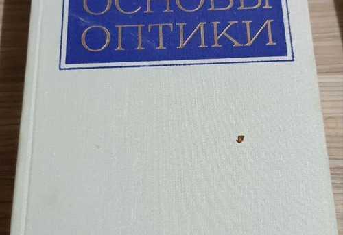 М. Борн. Основы оптики