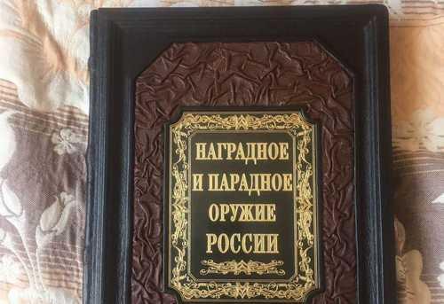 Наградное и парадное оружие россии