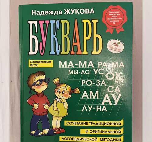 Букварь Н. Жукова